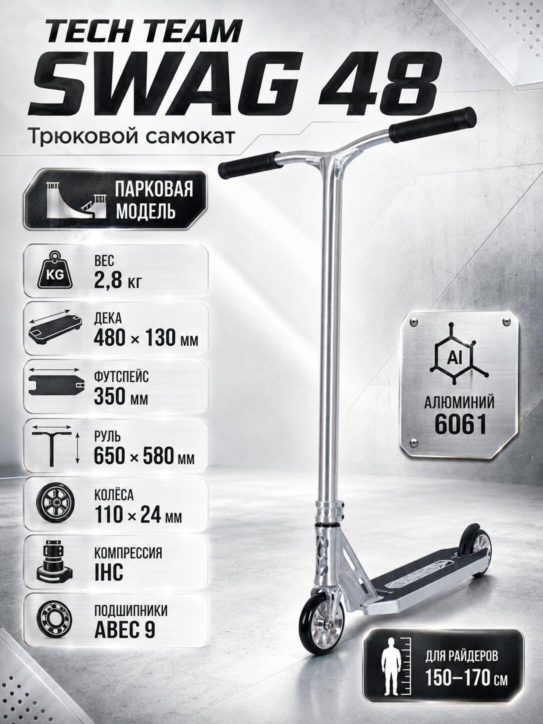 Самокат трюковой Tech Team SWAG 48 некрашеный / raw