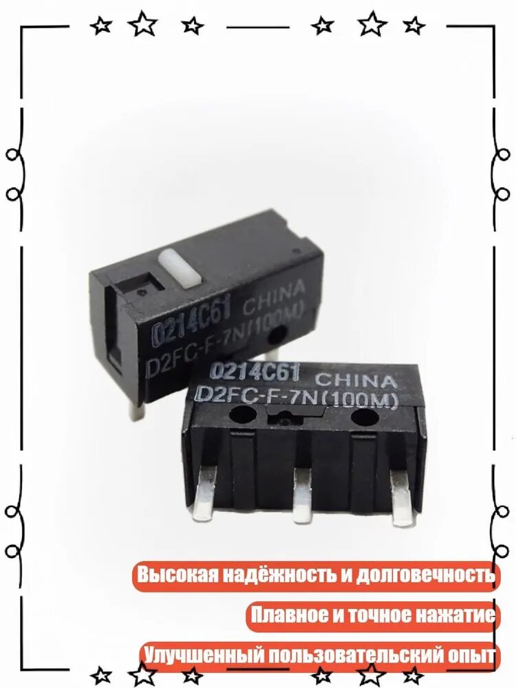 2/10 шт. Микропереключатели D2FC-F-7N(100M) для кнопок мышей 100 млн нажатий, 2шт