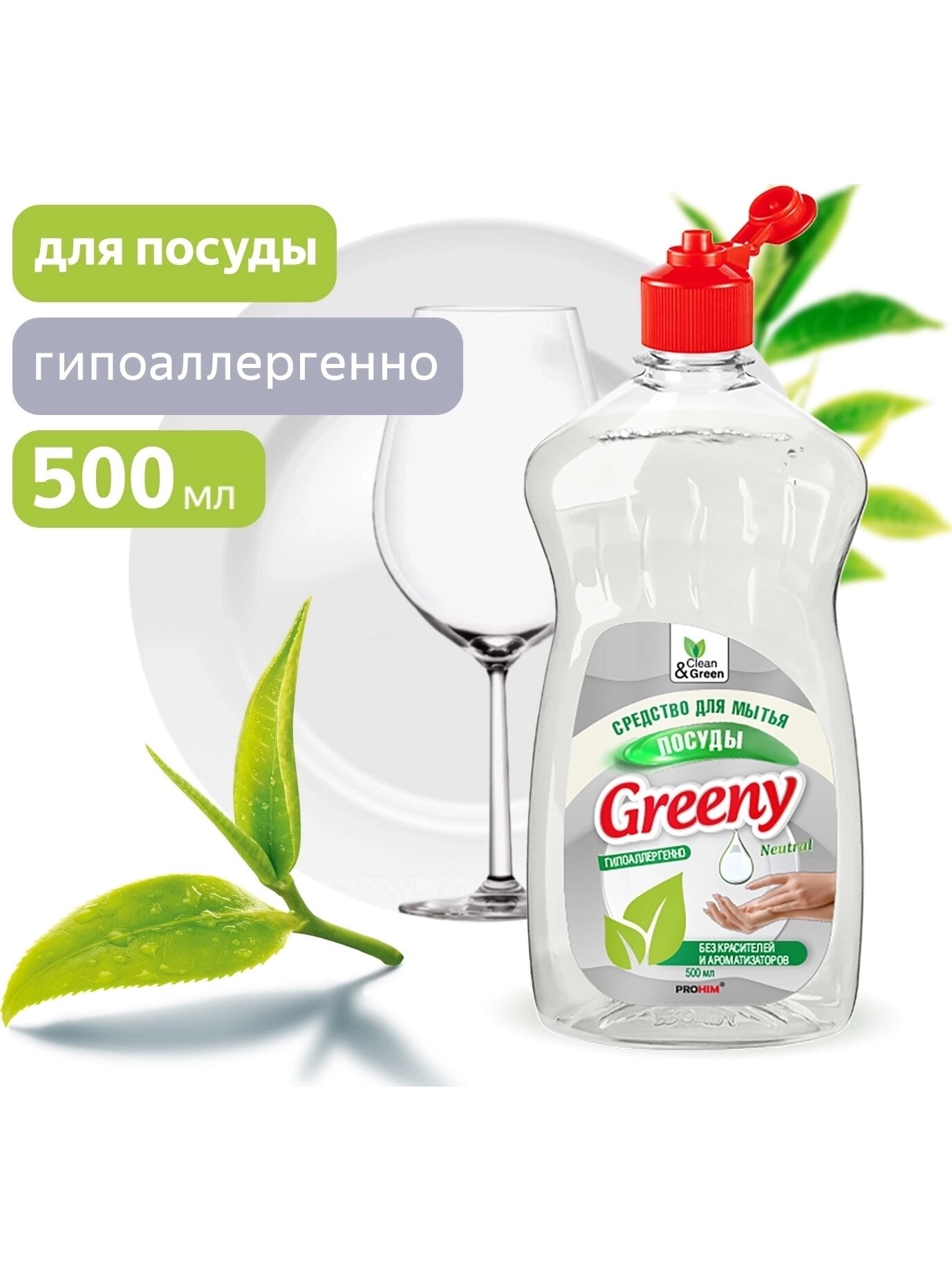 Cредство для мытья посуды нейтральное Clean&Green Greeny CG8070 500мл