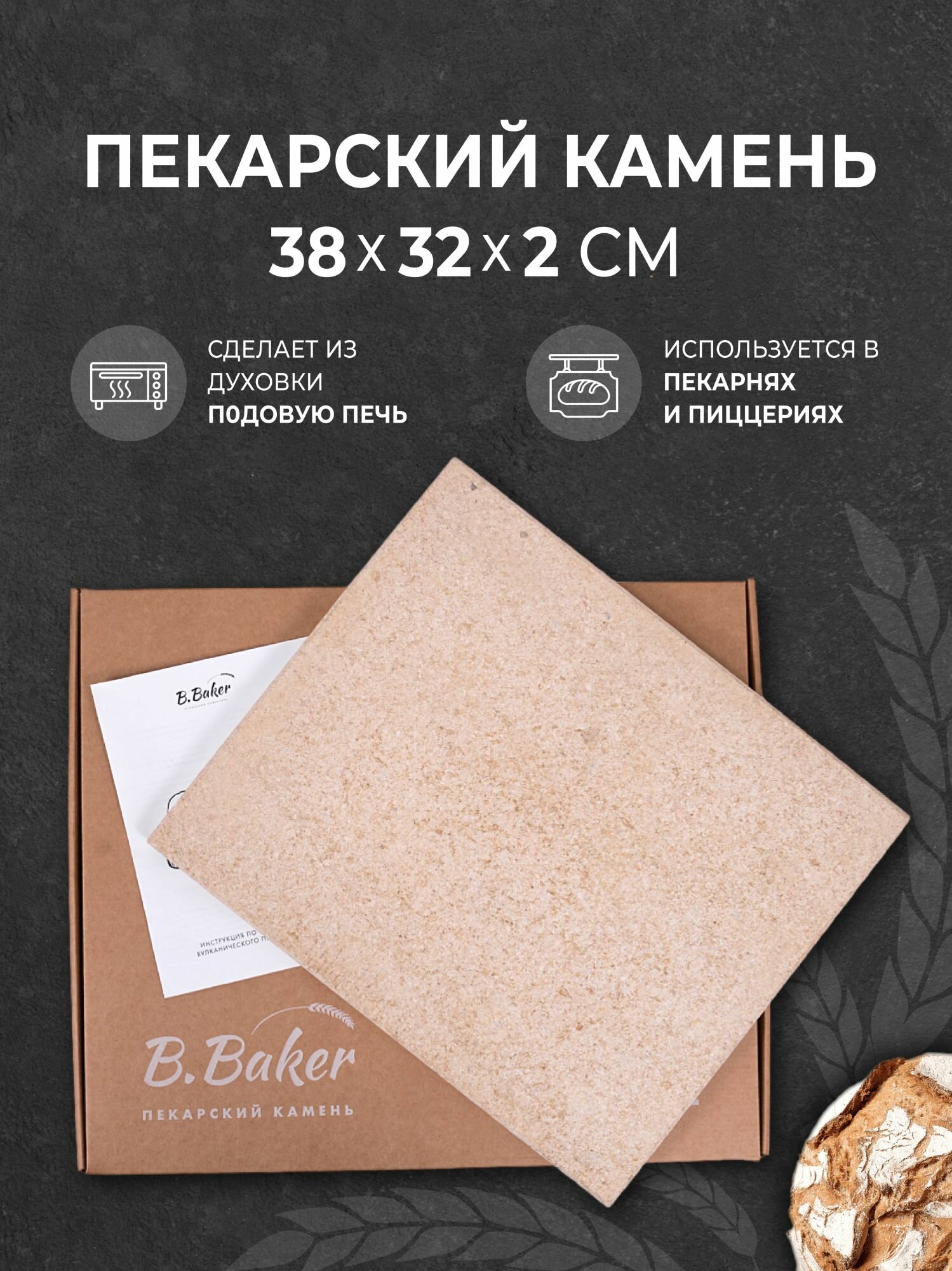 Пекарский камень для выпечки хлеба, пиццы, форма для запекания, каменный противень B.Baker 38x32x2 см