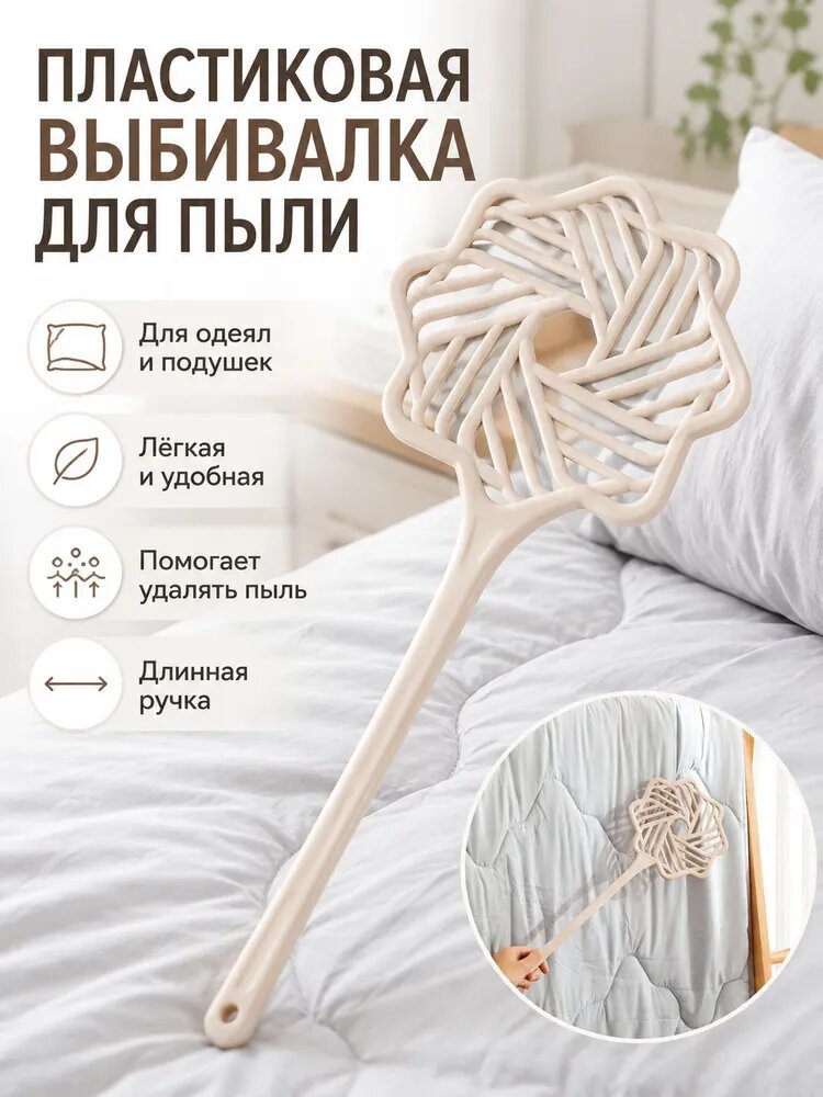 Выбивалка для ковров, хлопушка для чистки ковров и домашней уборки
