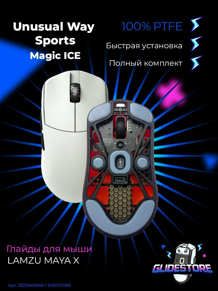 Глайды для Lamzu Maya X / Тефлоновые ножки для игровой мыши / Unusual Way Sports Glides Magic ICE