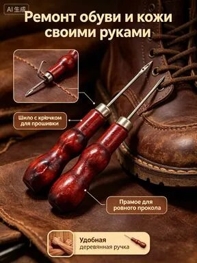 Шило швейное сапожное, набор 2 шт прямое и с крючком-для ремонта обуви, ручной инструмент для прошивки кожи и плотных тканей