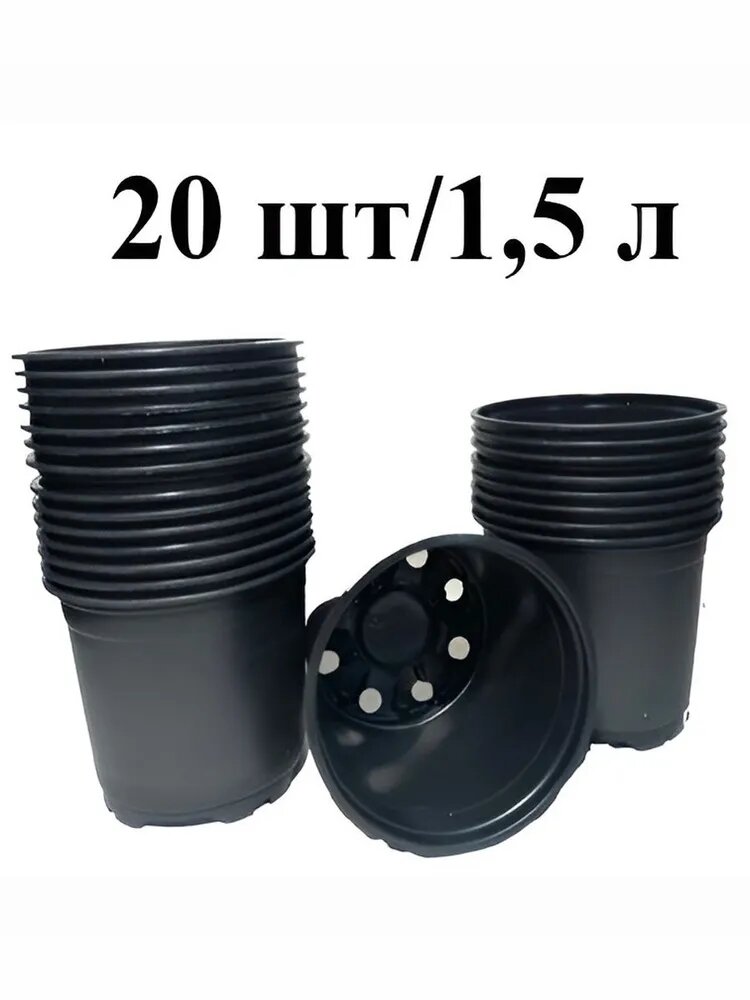 Горшок для рассады 1,5 л. круглый. Черный. Формовка, набор 20 штук.