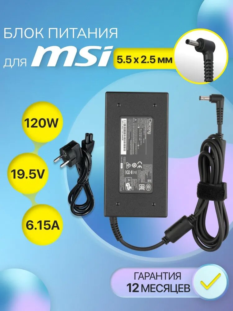 Блок питания для ноутбука MSI 120W 19.5V, 6.15A, штекер 5.5x2.5мм, сетевой адаптер A12-120P1A, зарядка для MSI CR62, GE62, GF63