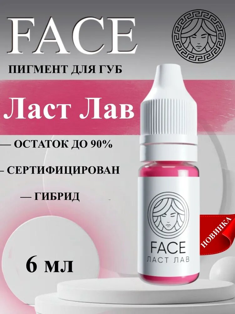 FACE "ласт ЛАВ", 6 мл пигмент для татуажа губ. Гибридный пигмент на минеральной основе
