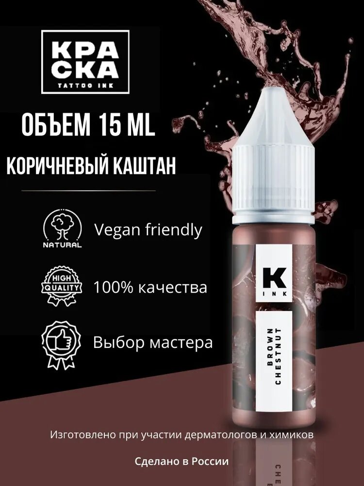 Краска tattoo ink Пигмент/Краска для тату 15 мл коричневый каштан