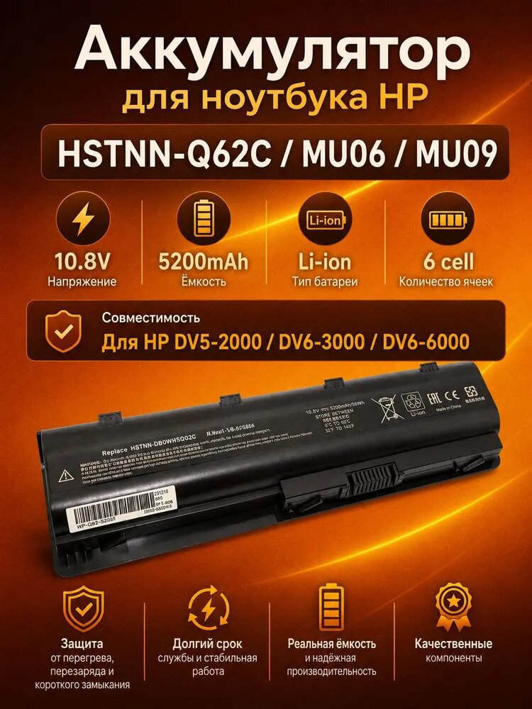 Аккумулятор для ноутбука HP DV5-2000 DV6-3000 DV6-6000, HSTNN-Q62C MU06 MU09, 10.8V 5200mAh