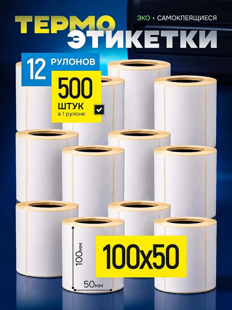 Термоэтикетки 100х50, 500 этикеток, белые, ЭКО. 12 рулонов самоклеящиеся этикетки