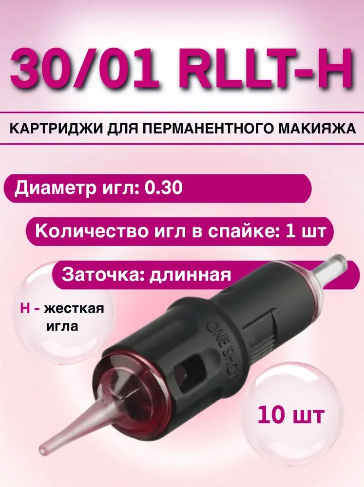One Shot 3001 RLLT-H (1001 RLLT-H) 10 шт - картриджи для перманентного макияжа