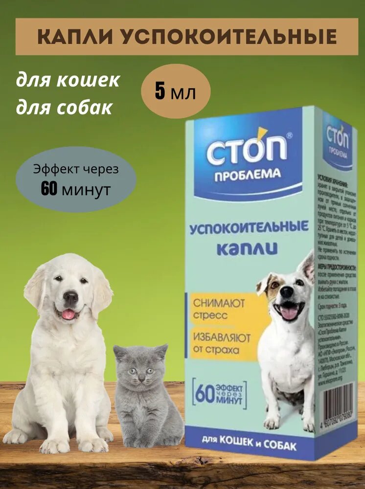 Капли успокоительные, для кошек и собак, 5 мл, стоп проблема