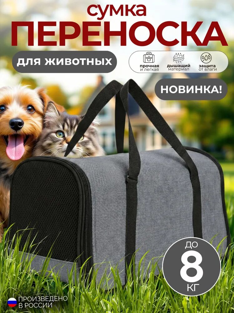 Сумка переноска для кошек и собак мелких пород до 8кг, для грызунов, 42x24x24