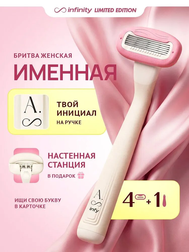 Бритва женская многоразовая / станок для бритья женский INFINITY She A, 4 сменные кассеты с 5 лезвиями