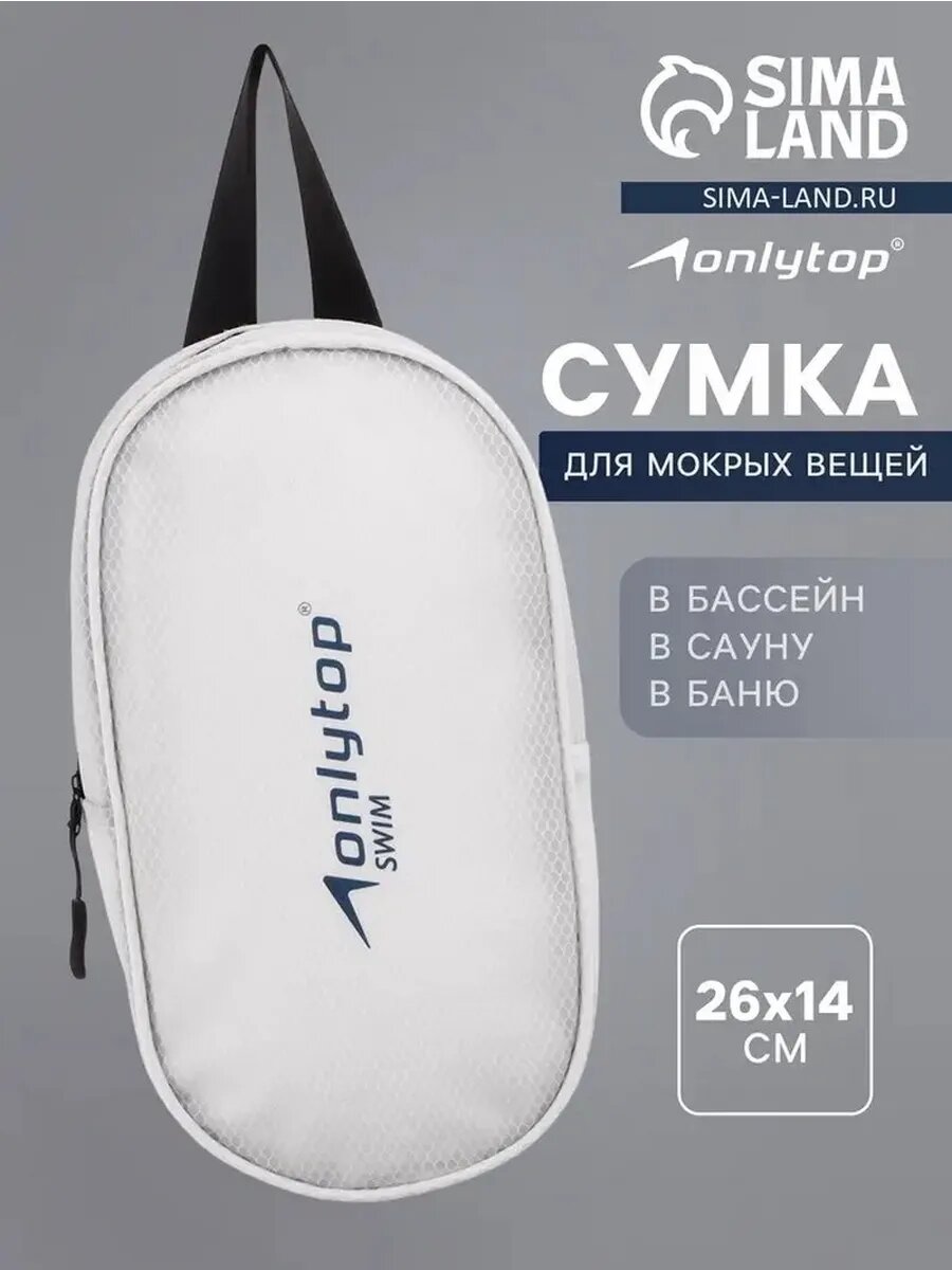 Практичная сумка для мокрых вещей и аксессуаров