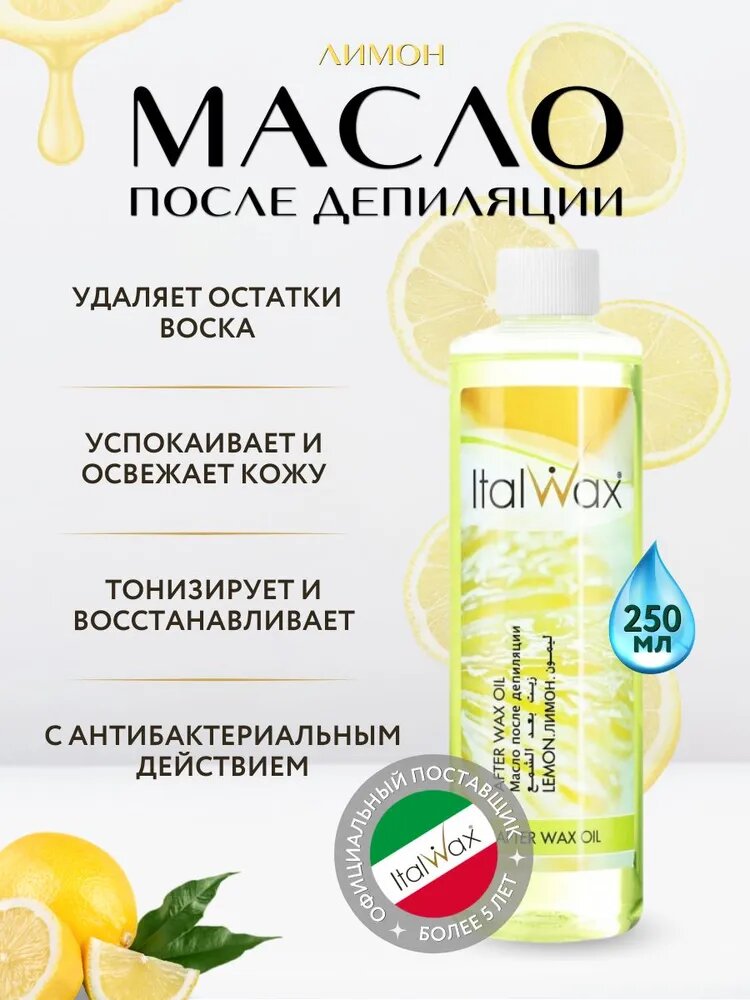 Масло после депиляции Италвакс Лимон 250мл. / Масло Italwax с экстрактом лимона для регенирации кожи с антибактериальным эффектом.