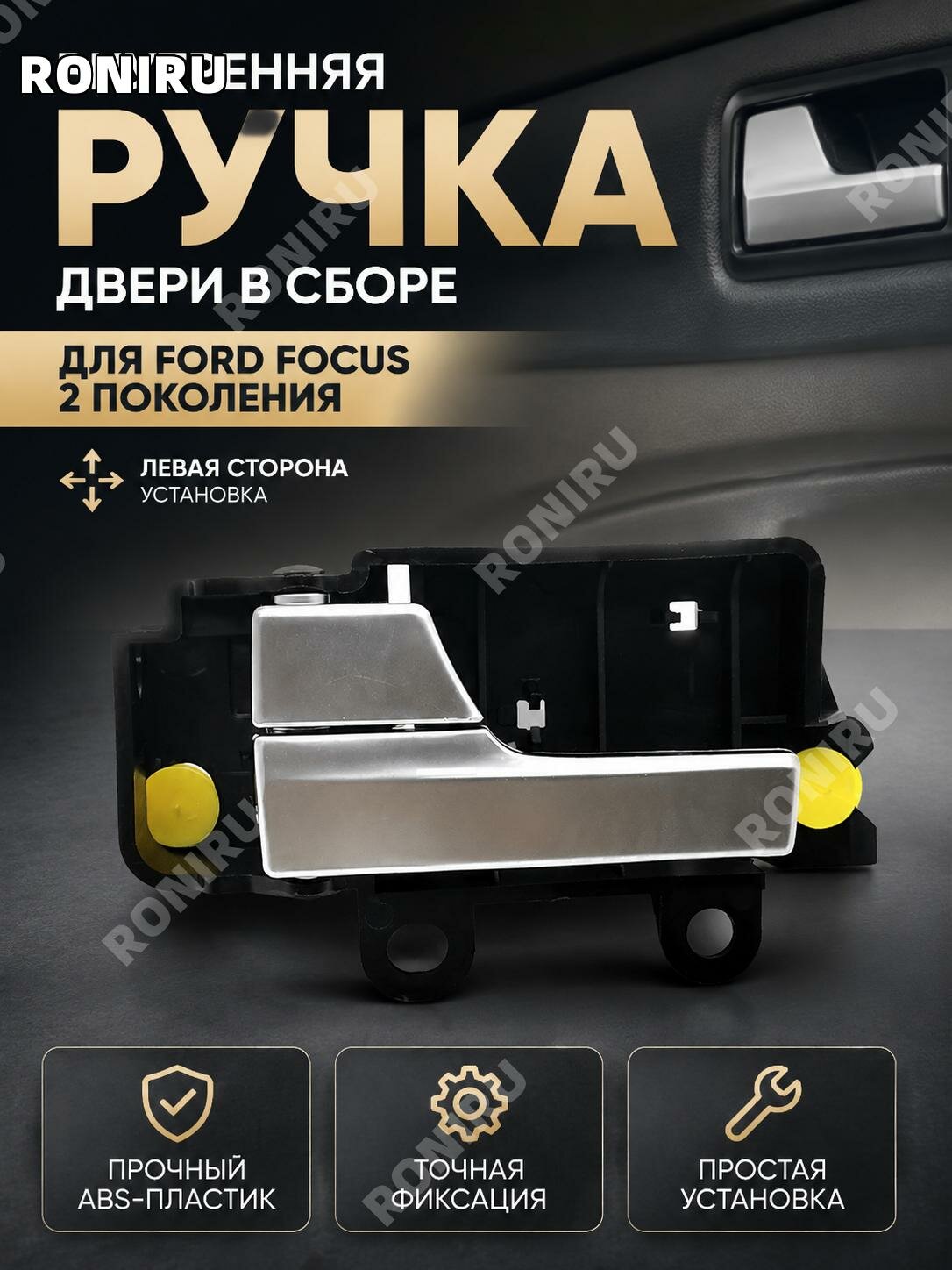 Внутренняя ручка двери левая для Ford Focus Classic, ABS