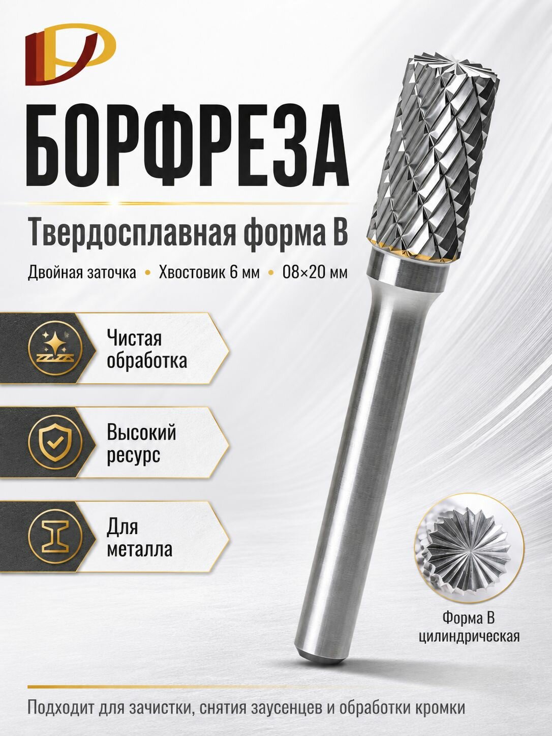 Борфреза, для гравера, цилиндрическая, с торцевыми зубцами, двойная заточка