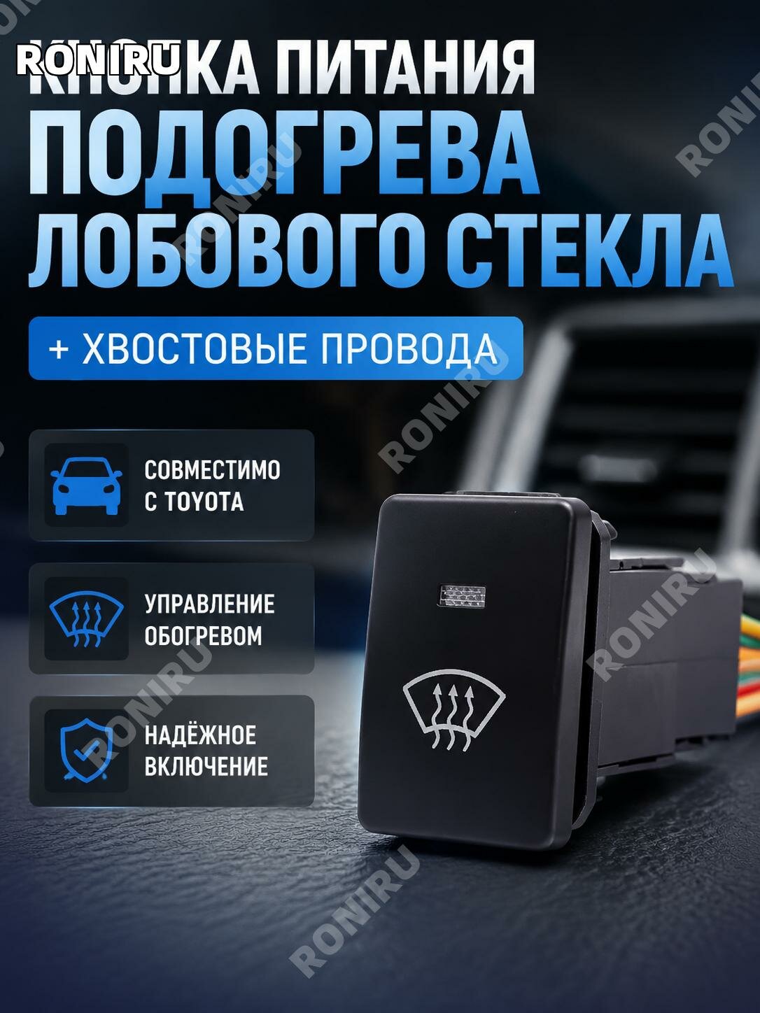 Кнопка обогрева лобового стекла с проводом для Toyota Camry Prius Corolla Prado