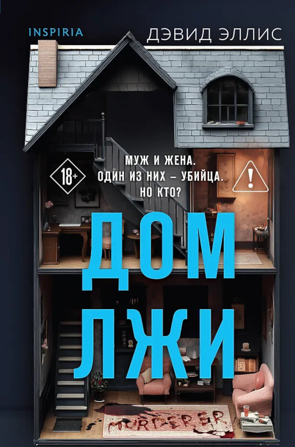 Дом лжи. Эллис Д.
