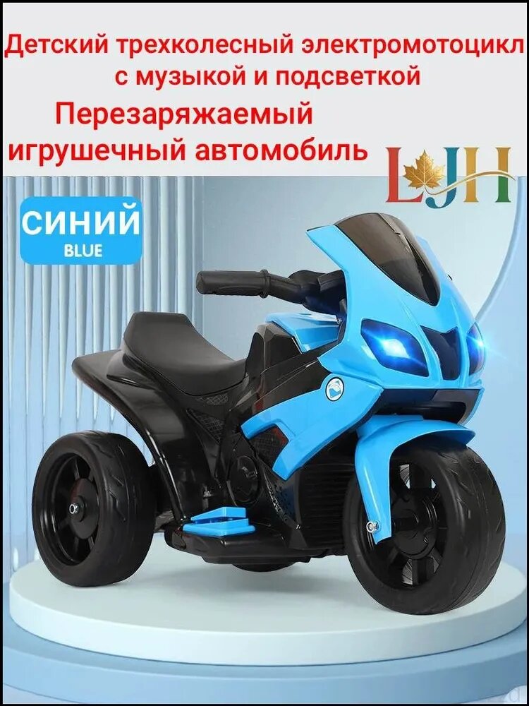 Детский трехколесный электромотоцикл с музыкой и подсветкой