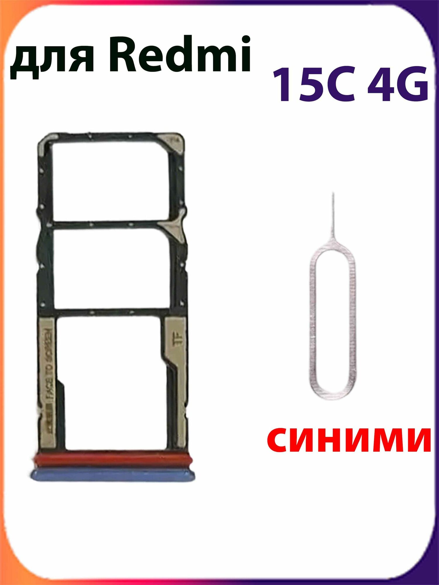 Держатель SIM для Redmi 15C 4G синими Замена сим лотка