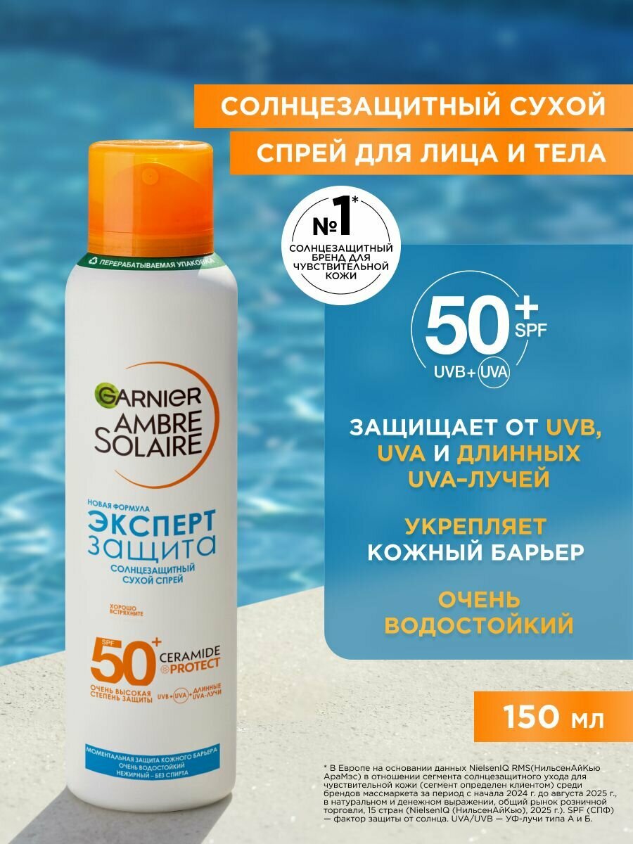 Garnier Солнцезащитный сухой спрей Ambre Solaire "Эксперт Защита" SPF 50+, гипоаллергенный, водостойкий, для чувствительной кожи, 150 мл гипоаллергенный водостойкий