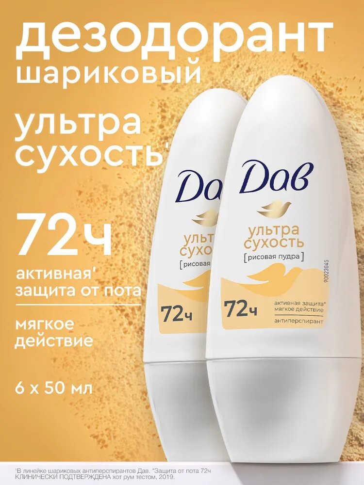 Дав Дезодорант женский шариковый от пота и запаха подмышек, роликовый антиперспирант от повышенного потоотделения с рисовой пудрой, Ультрасухость, 50 мл 2 шт
