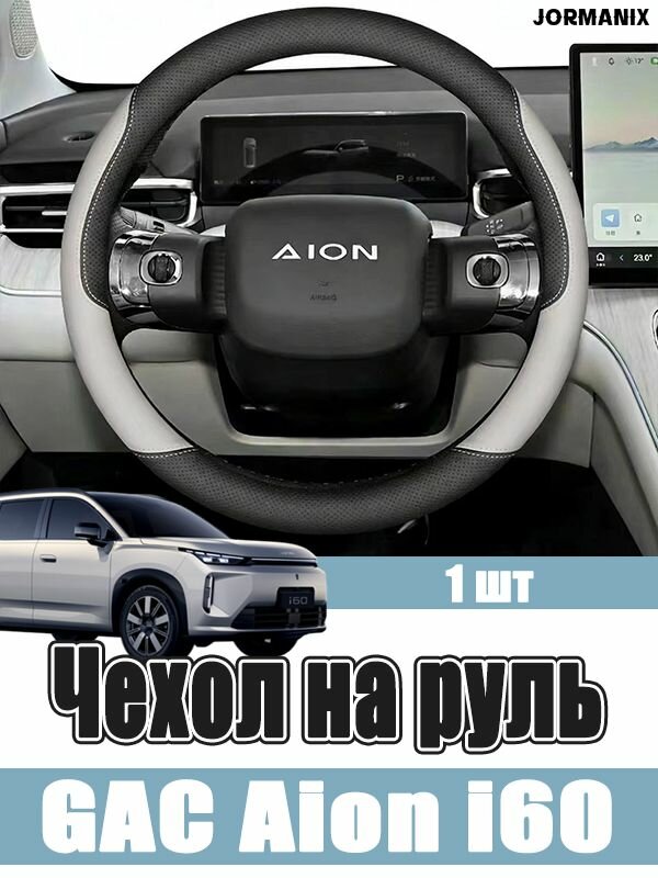 GAC Aion i60 Чехол на руль, GAC Aion i60 аксессуары, для Aion i60