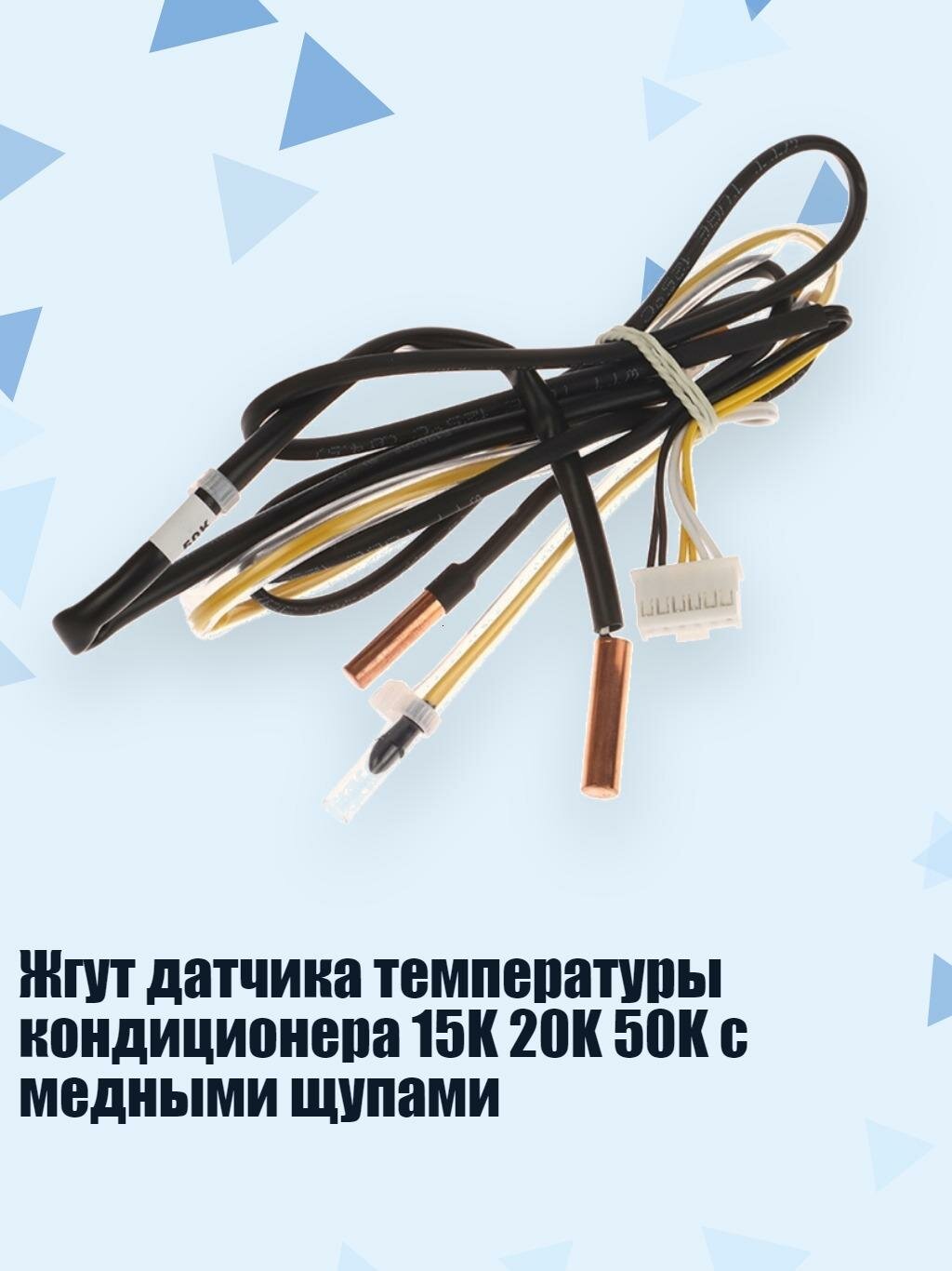 Жгут датчика температуры кондиционера 15K 20K 50K с медными щупами