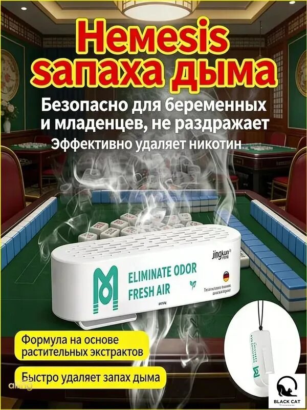 Поглотитель запаха табака с немецкой формулой, нейтрализатор дыма для дома