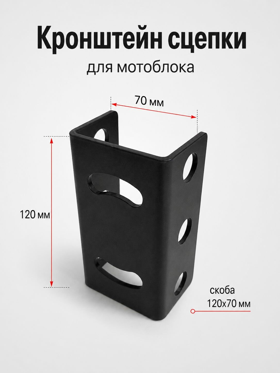 Кронштейн сцепки для мотоблока Нева Ока Каскад, внутренний, скоба 120х70 мм