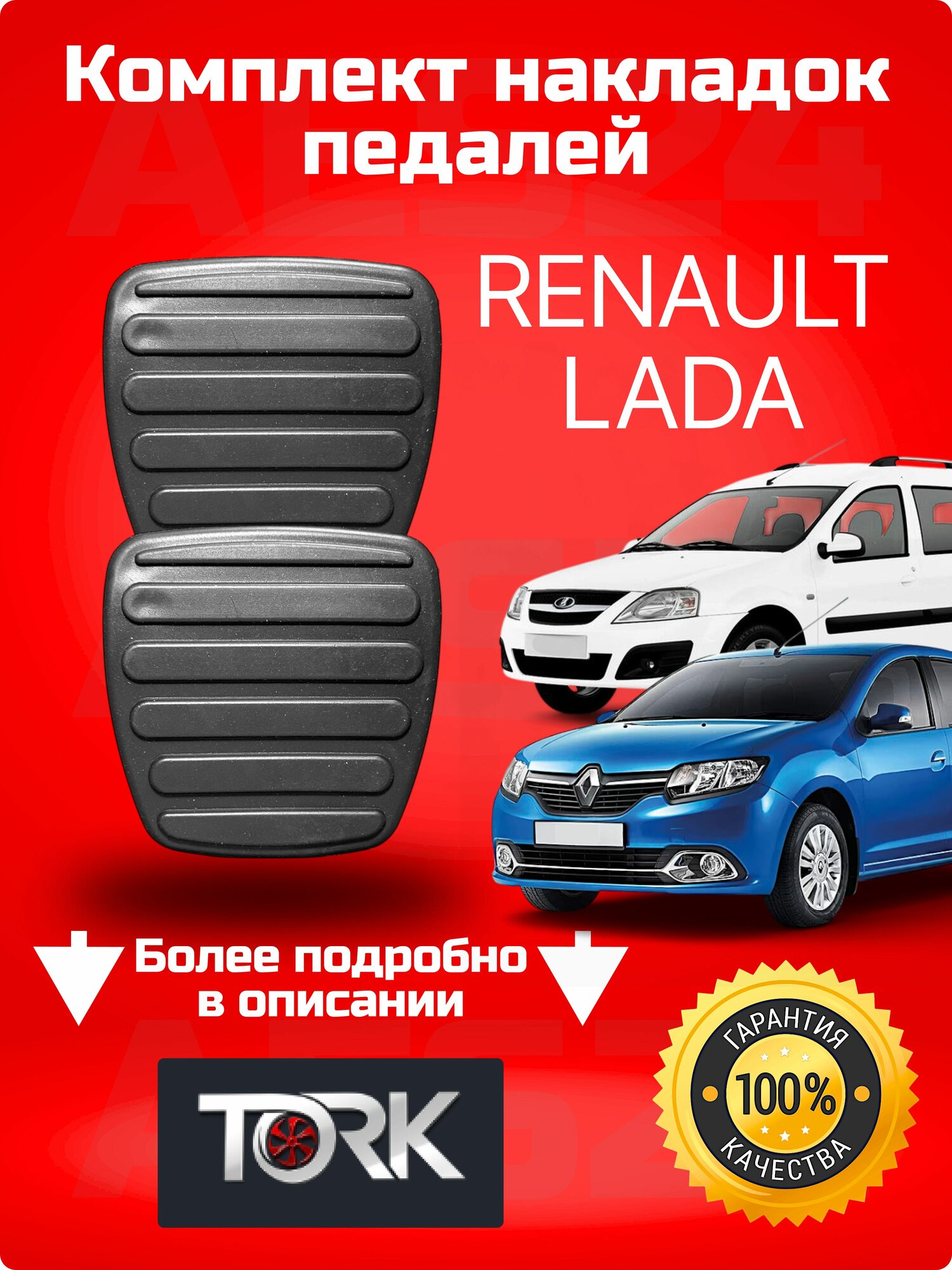 Комплект накладок на педали тормоза и сцепления TORK TRK1312 для RENAULT Logan, Sandero, Symbol, Duster, LADA Largus OEM: 6001547908