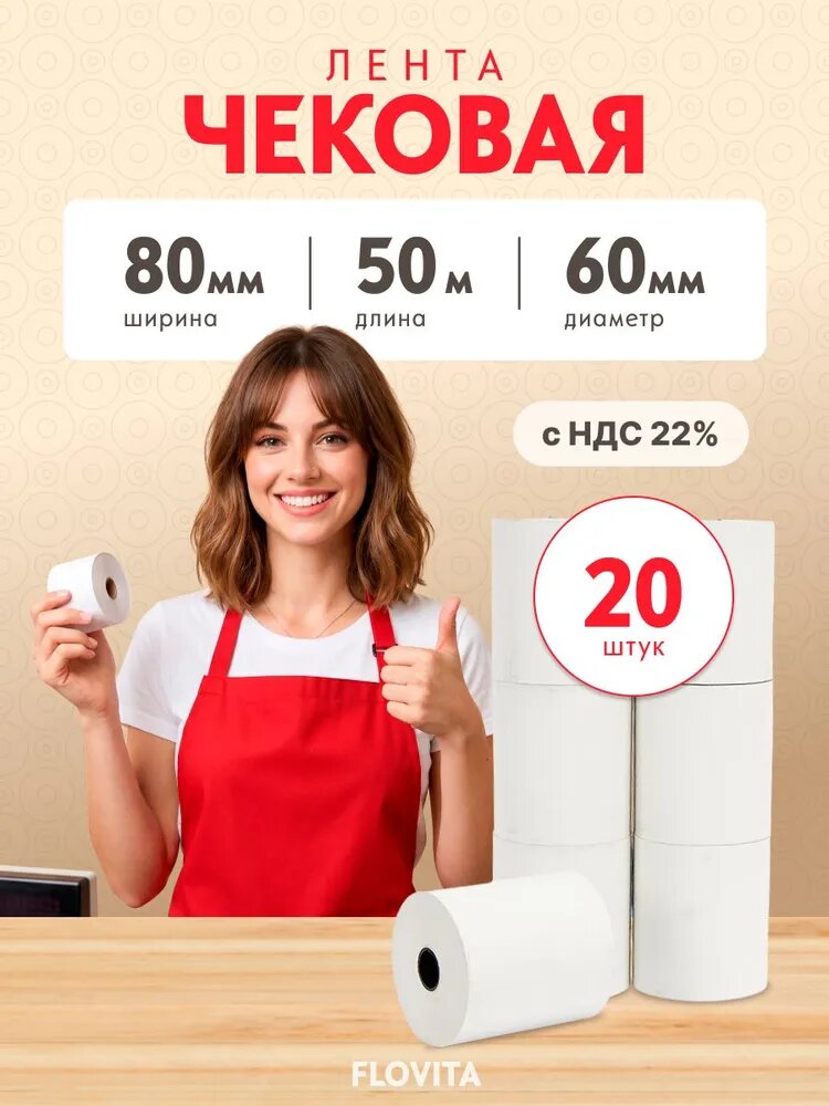Чековая лента 80 мм, длина 50 м, белая из термобумаги для кассы, терминалов, онлайн-касс, комплект 20 штук