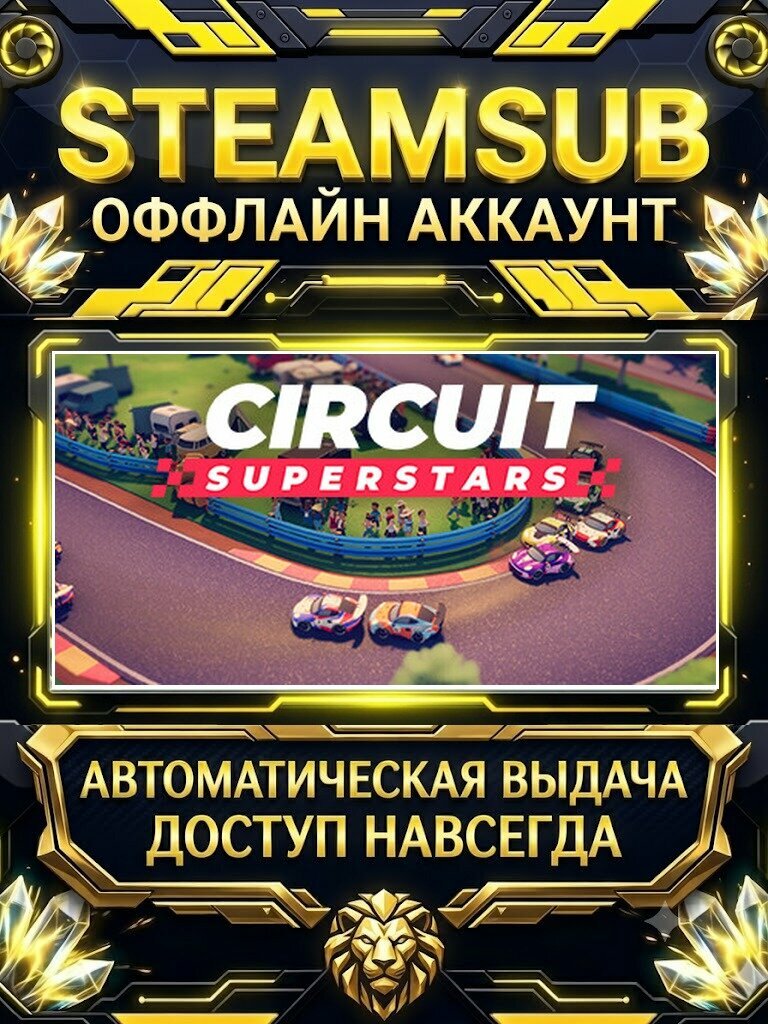 CIRCUIT SUPERSTARS игра на аккаунте для ПК с OFF активацией для Steam (PC) РФ + СНГ