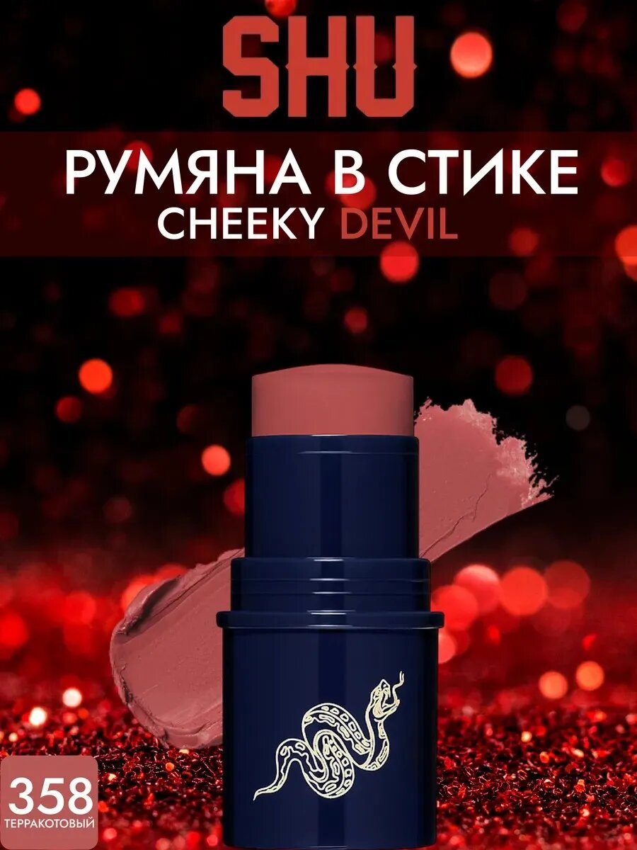 Румяна в стике CHEEKY DEVIL - 358