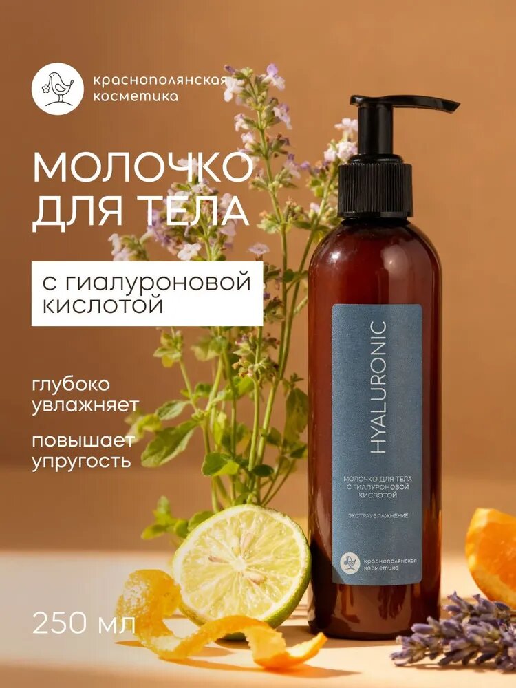 Краснополянская косметика Молочко для тела увлажняющее С гиалуроновой кислотой для ухода за сухой и чувствительной кожей, парфюмированное питательное молочко, 250 мл