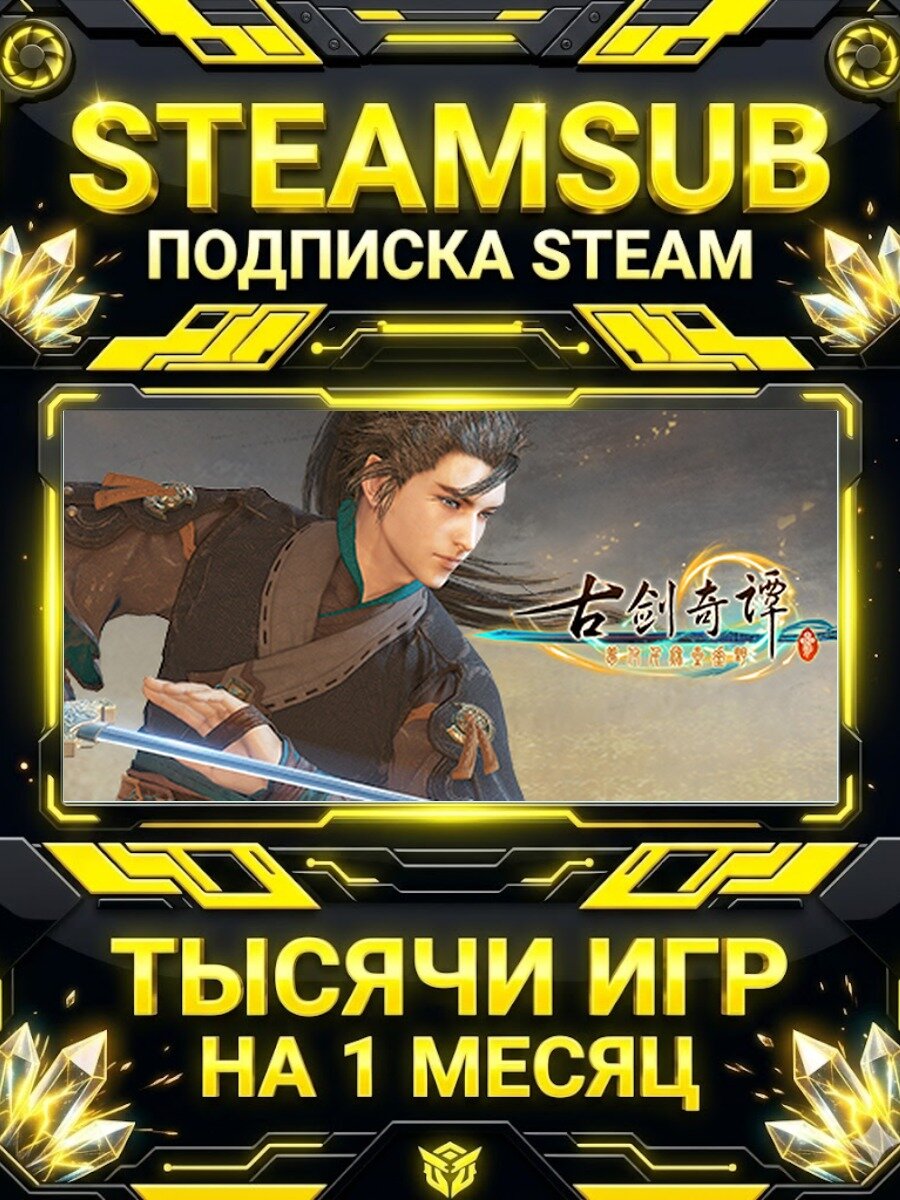 Gujian3(古剑奇谭三) — подписка Steam на месяц, 7000+ игр на аккаунтах для ПК (РФ + СНГ)