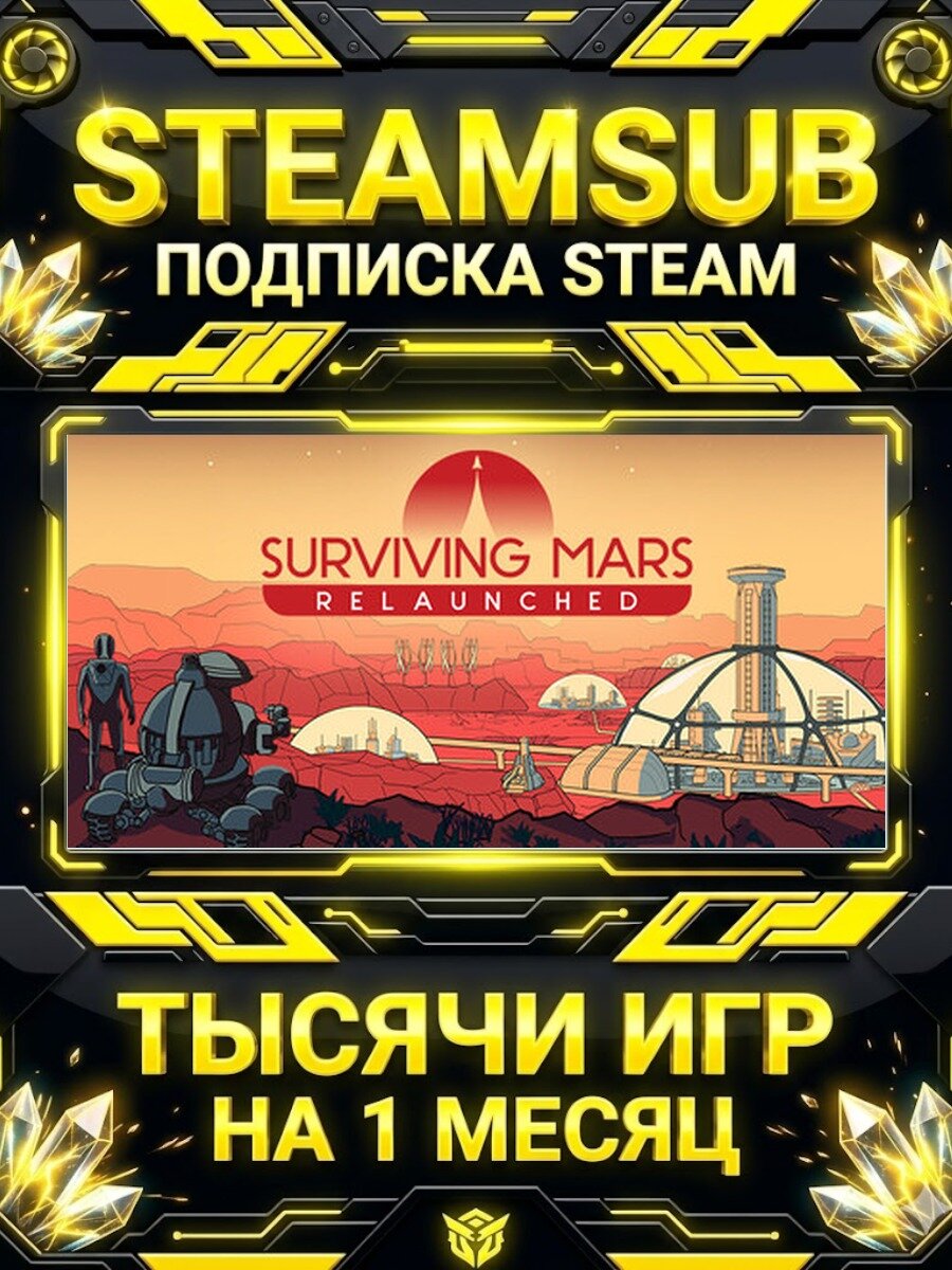 Surviving Mars: Relaunched — подписка Steam на месяц, 7000+ игр на аккаунтах для ПК (РФ + СНГ)