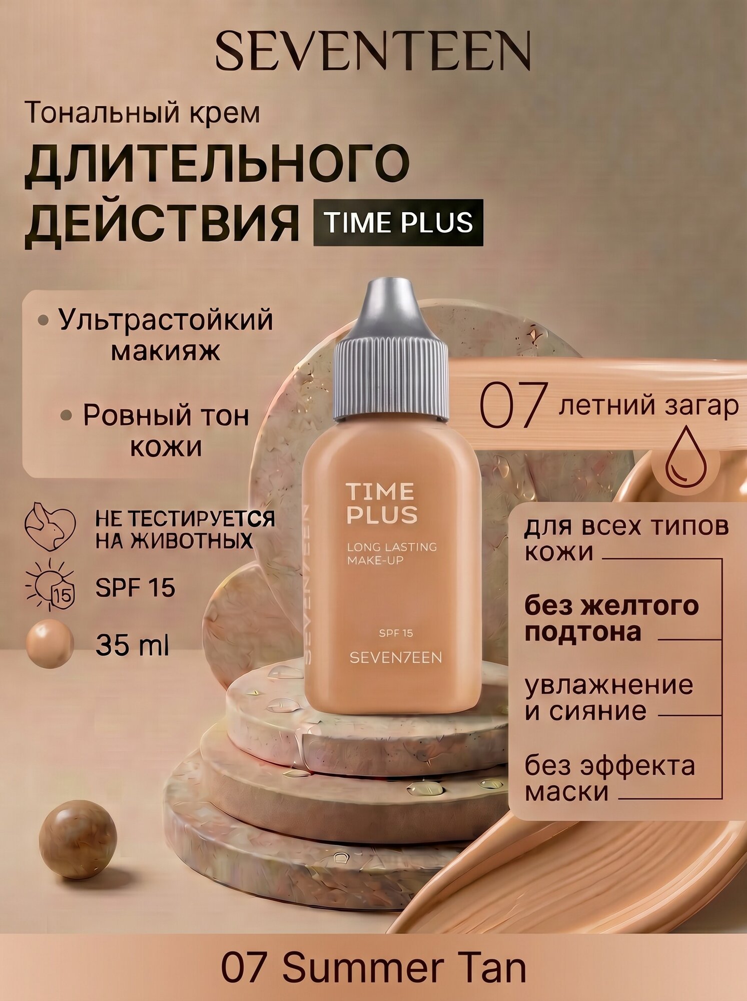 Тональный крем Seventeen Time Plus 07 35мл