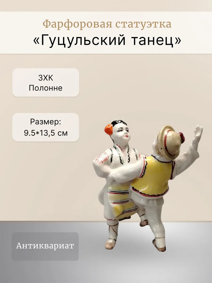 Антикварная фарфоровая статуэтка "Гуцульский танец" СССР