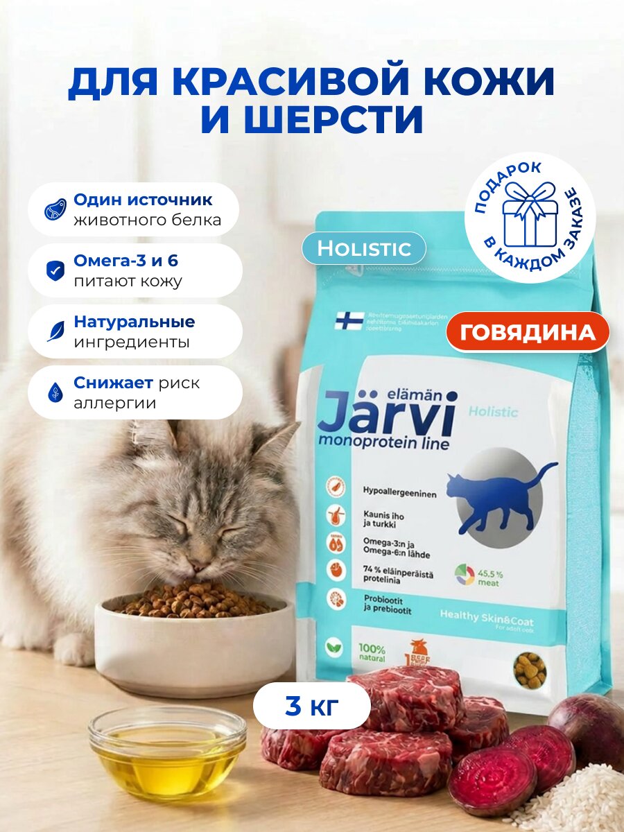 Сухой корм Jarvi Monoprotein line гипоаллергенный holistic для кошек для здоровой кожи и красивой шерсти с говядиной, 3 кг