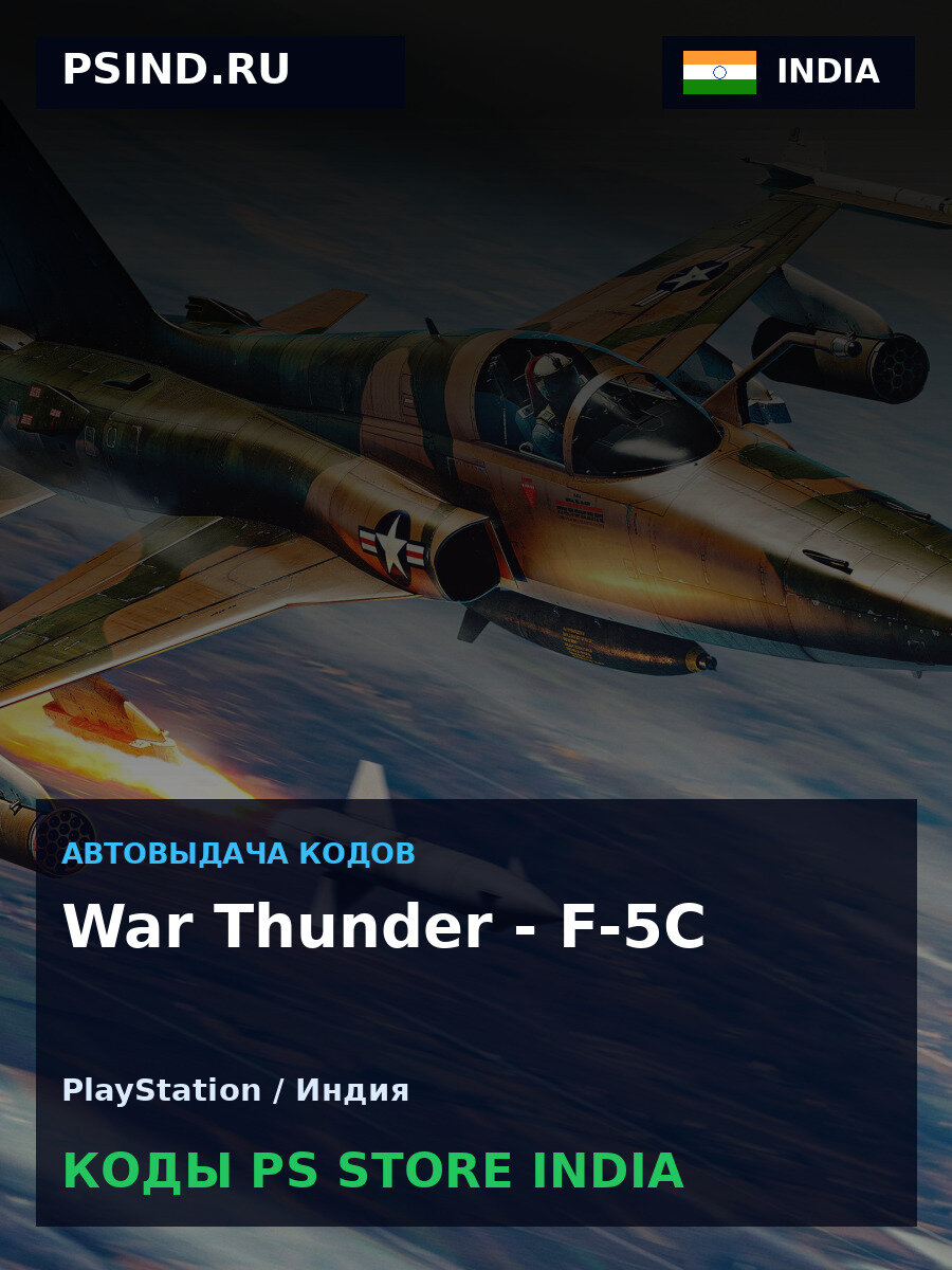 War Thunder - F-5C PS5 — PlayStation Store Индия, цифровая версия