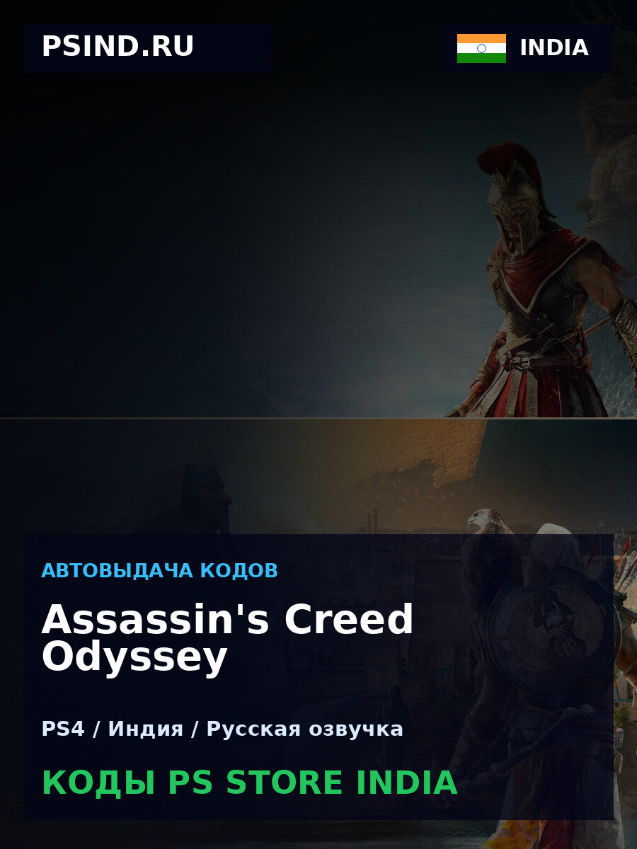 Assassin's Creed Odyssey PS4 — PlayStation Store Индия, цифровая версия