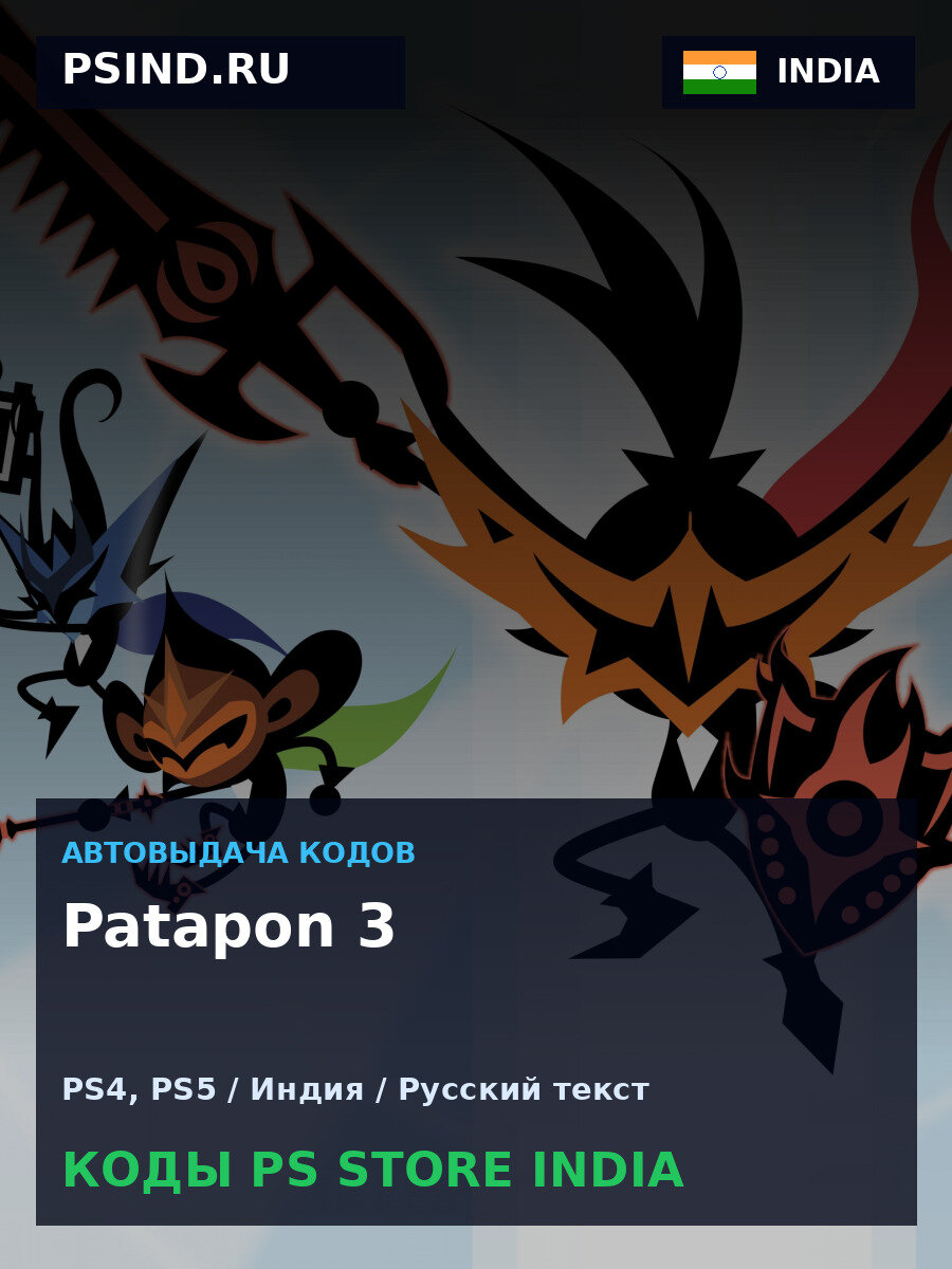 Patapon 3 PS4, PS5 — PlayStation Store Индия, цифровая версия