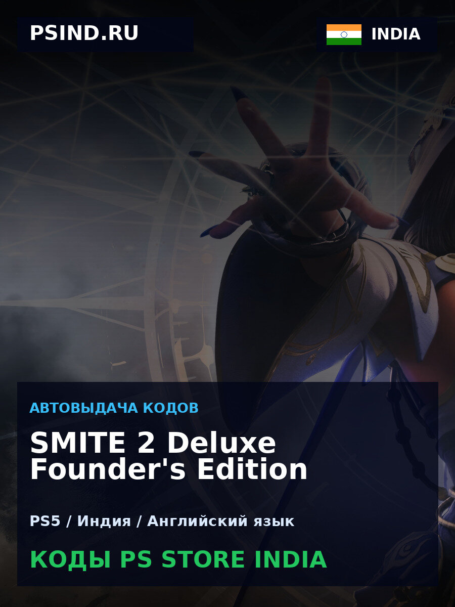 SMITE 2 Deluxe Founder's Edition PS5 — PlayStation Store Индия, цифровая версия