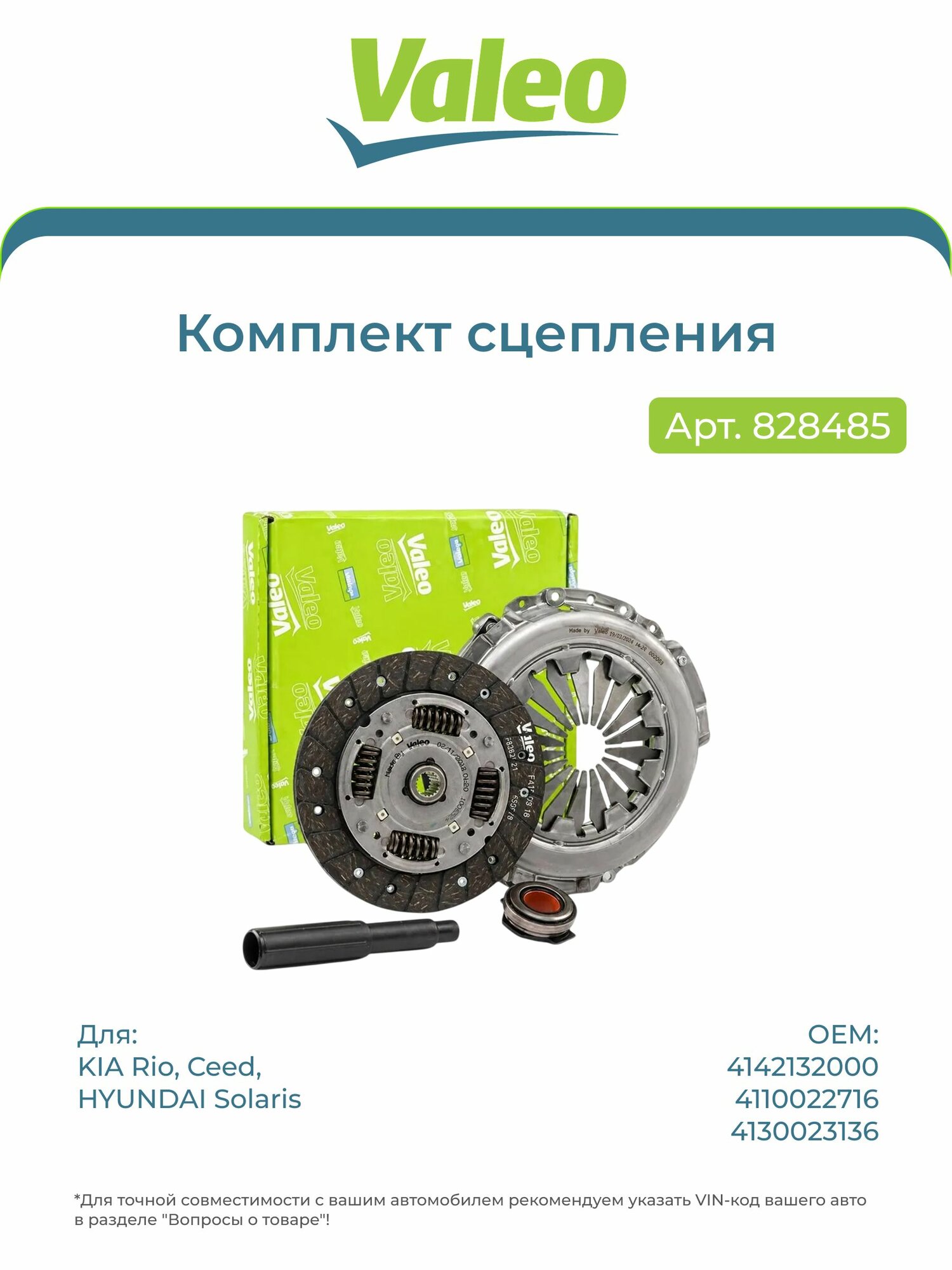 Комплект сцепления для KIA Rio, Ceed, HYUNDAI Solaris 828485 VALEO