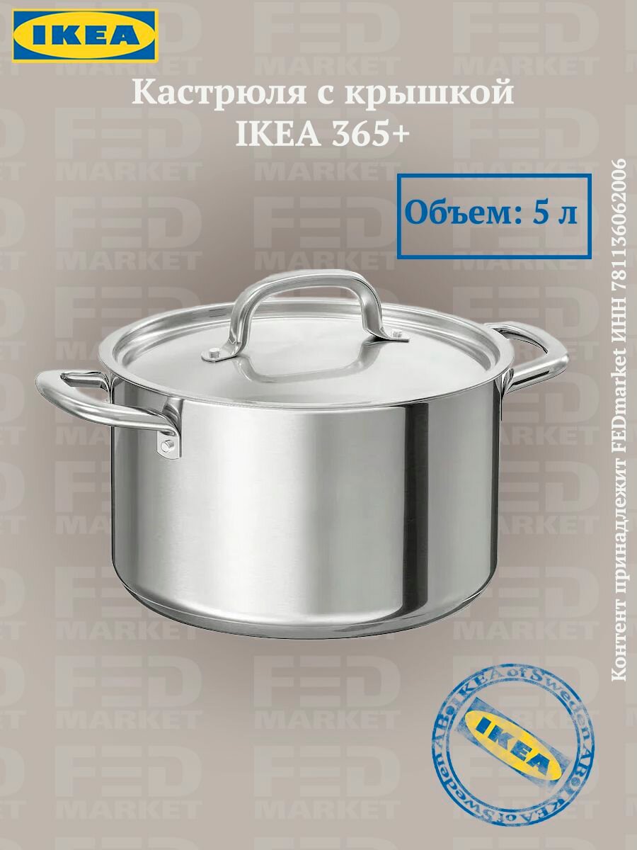 Кастрюля с крышкой IKEA 365+/ икеа 365+, 5.0 л, нержавеющая сталь