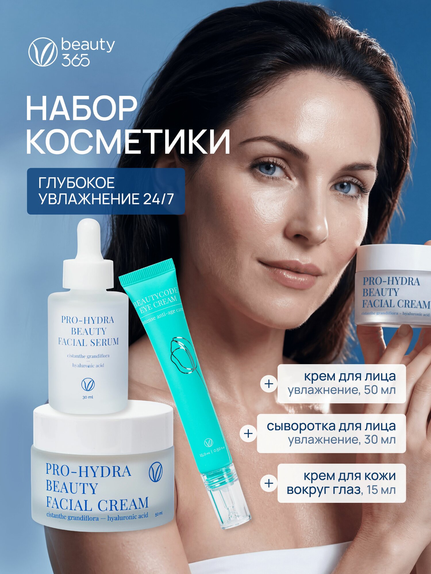 Beauty 365 Набор Глубокое Увлажнение 24/7: крем для глаз + сыворотка + крем