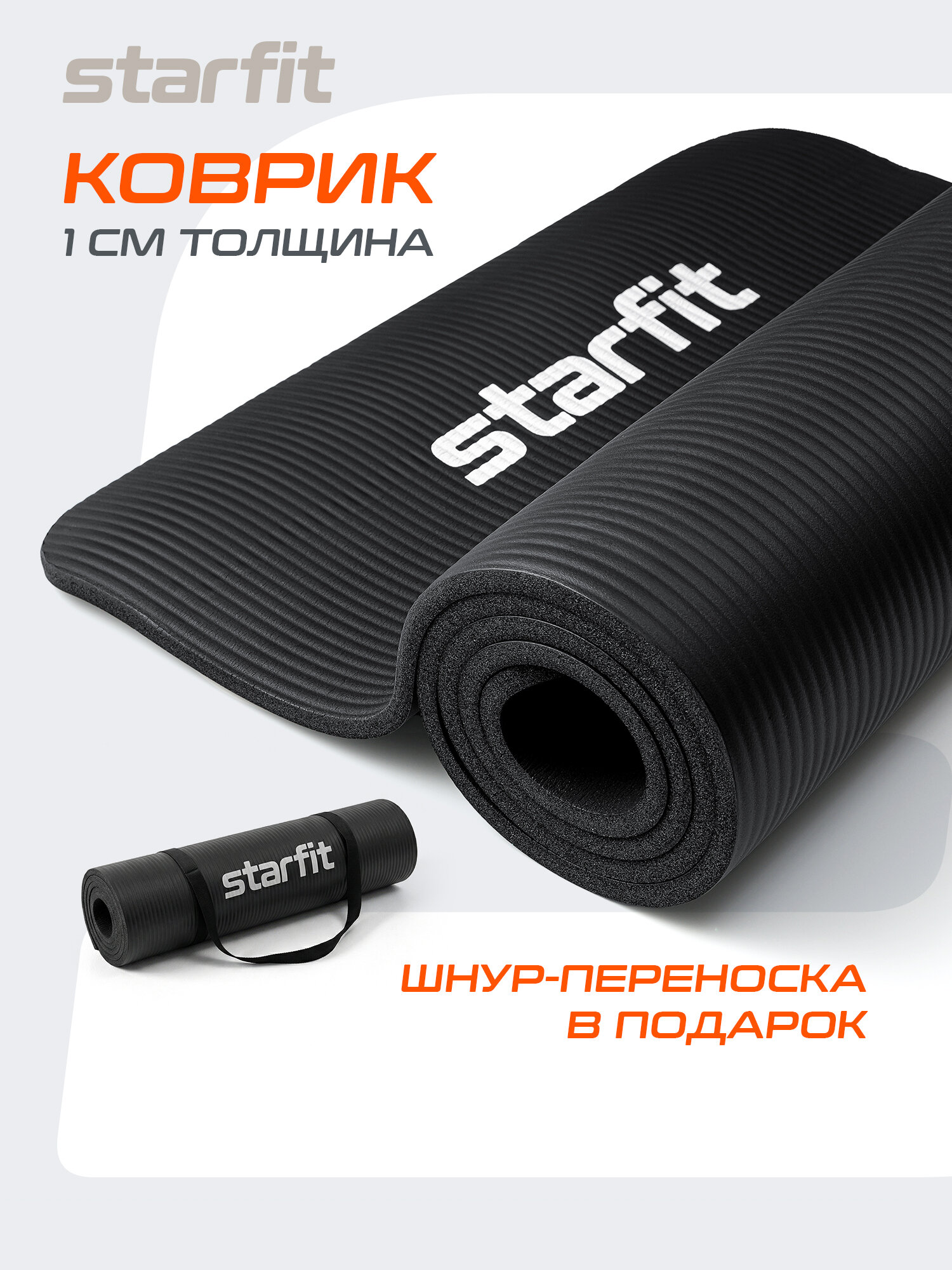 Коврик для йоги и фитнеса STARFIT Core FM-301, 1,0 см, 183x58 см, черный