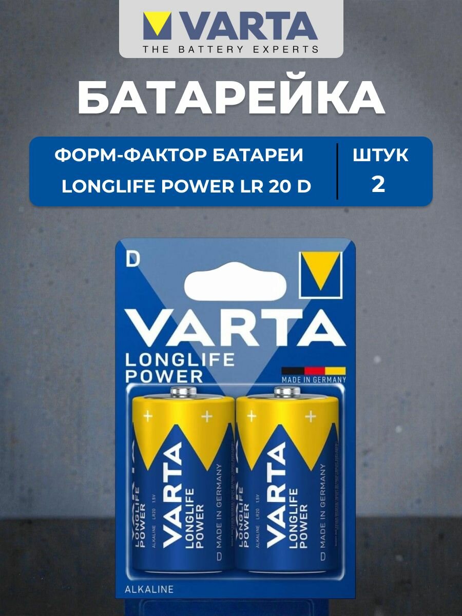 Батарейка VARTA LONGLIFE POWER LR 20 D 2 шт